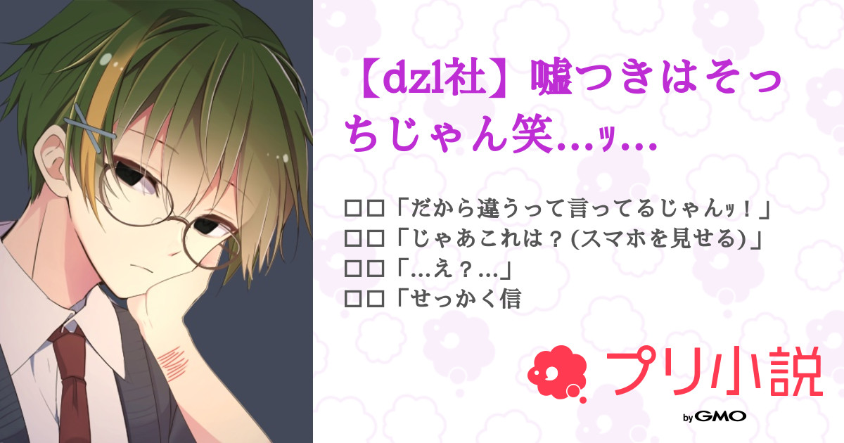 第20話：#19 残りはあと1日（【dzl社】嘘つきはそっちじゃん笑…ｯ…）｜無料スマホ夢小説ならプリ小説 byGMO